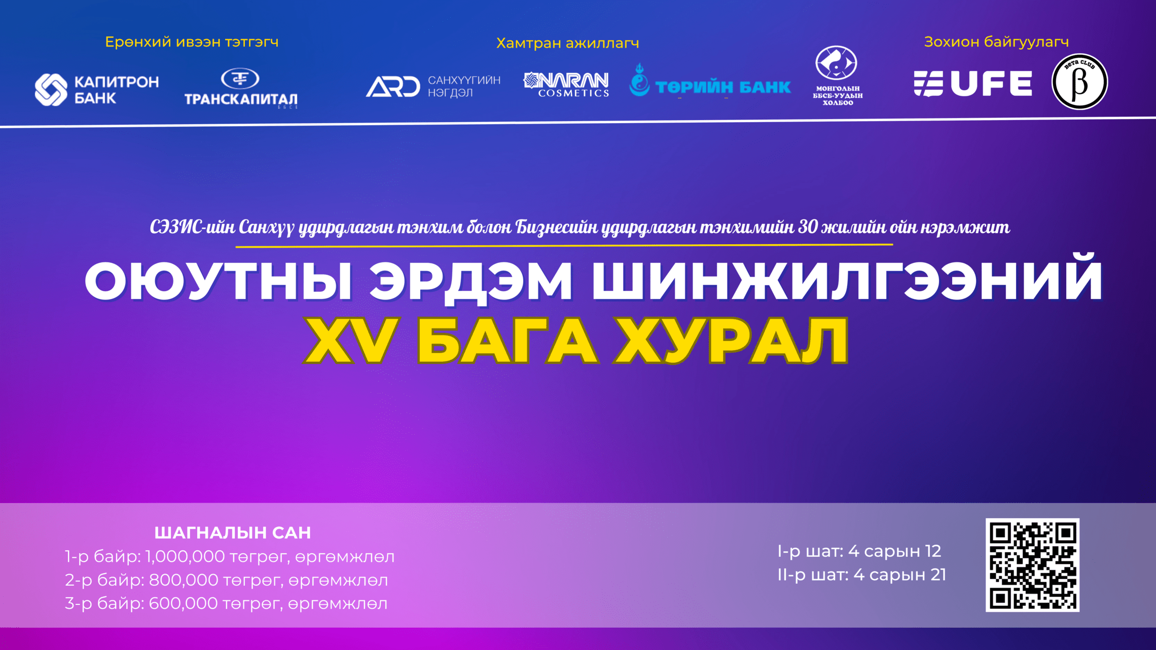 СЭЗИС ийн Оюутны эрдэм шинжилгээний Xv бага хурал д хүрэлцэн ирэхийг